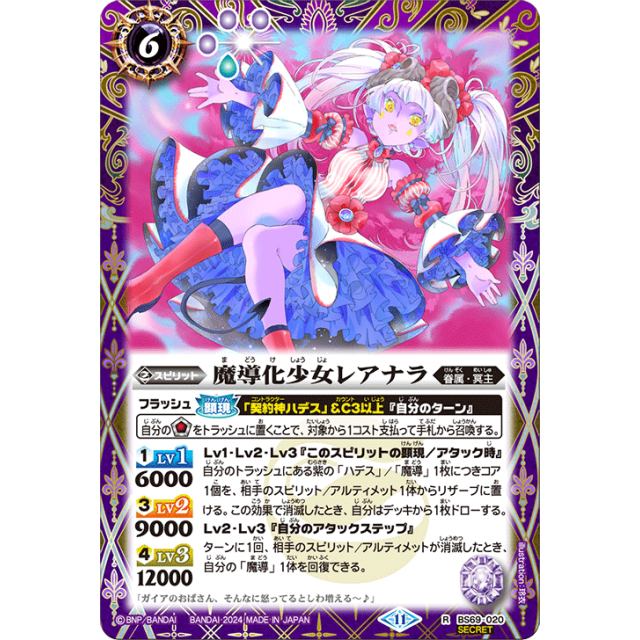 BS69-020 R 魔導化少女レアナラ (SECRET) - OverTime TCG Online Store