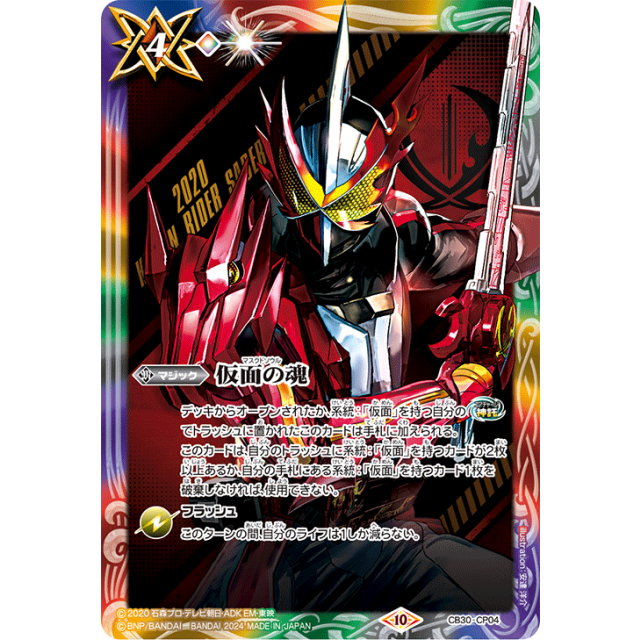 CB30-CP04 CP 仮面の魂 (SABER) - OverTime TCG Online Store