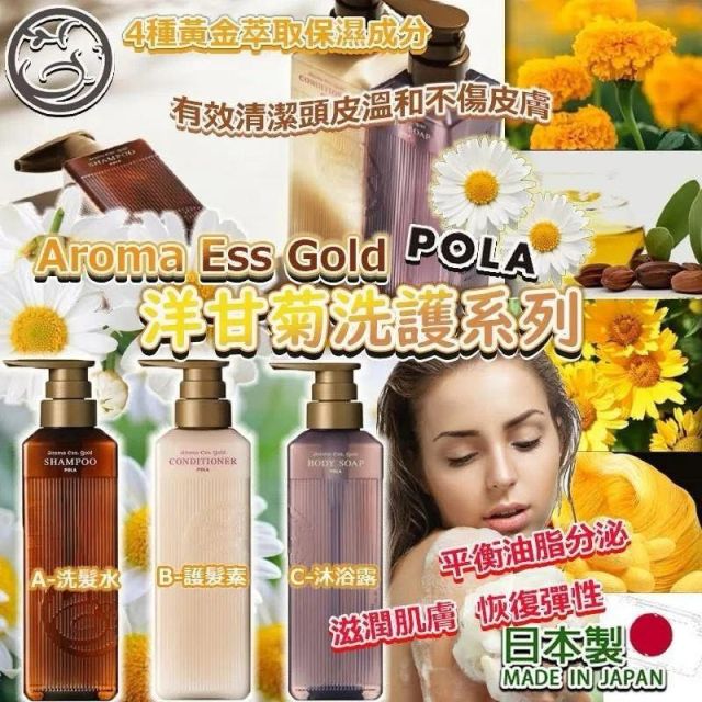 LG390 日本製造 POLA Aroma Ess Gold 洋甘菊洗護系列 $129@1 3支以上 $119@1 - ACE SHOP LIMITED
